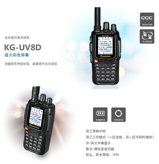 彩色大屏显示，双段手持对讲机KG-UV8D